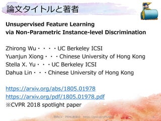 関西CVPRML勉強会2018 岡本大和 Unsupervised Feature Learning Via Non-Parametric Instance-Level ...