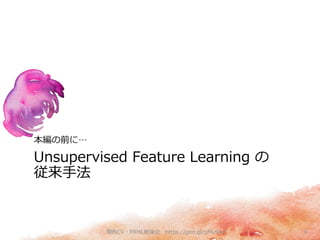 関西CVPRML勉強会2018 岡本大和 Unsupervised Feature Learning Via Non-Parametric Instance-Level ...