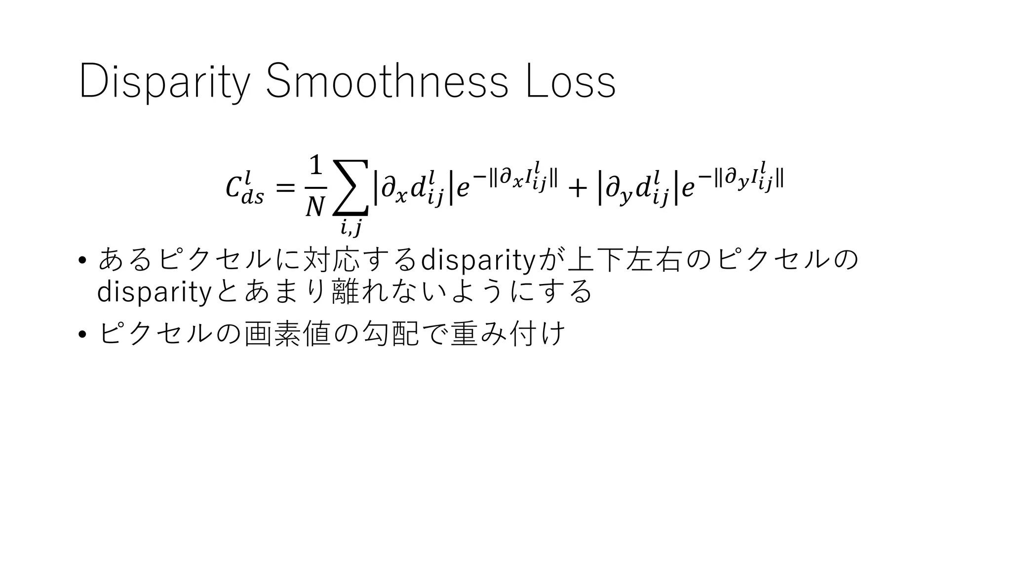 [論文解説]unsupervised Monocular Depth Estimation With Left Right Consistency Ppt