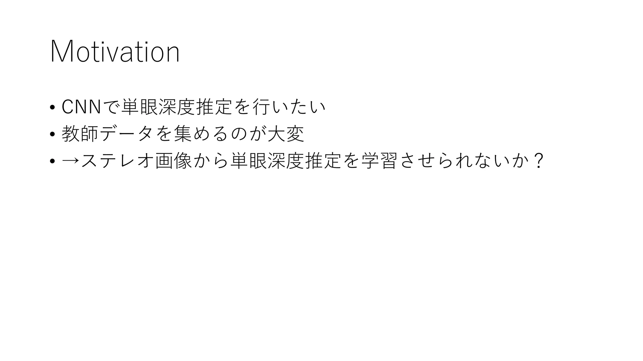 論文解説 Unsupervised Monocular Depth Estimation With Left Right Consistency Ppt
