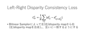 [論文解説]Unsupervised monocular depth estimation with Left-Right Consistency | PPTX
