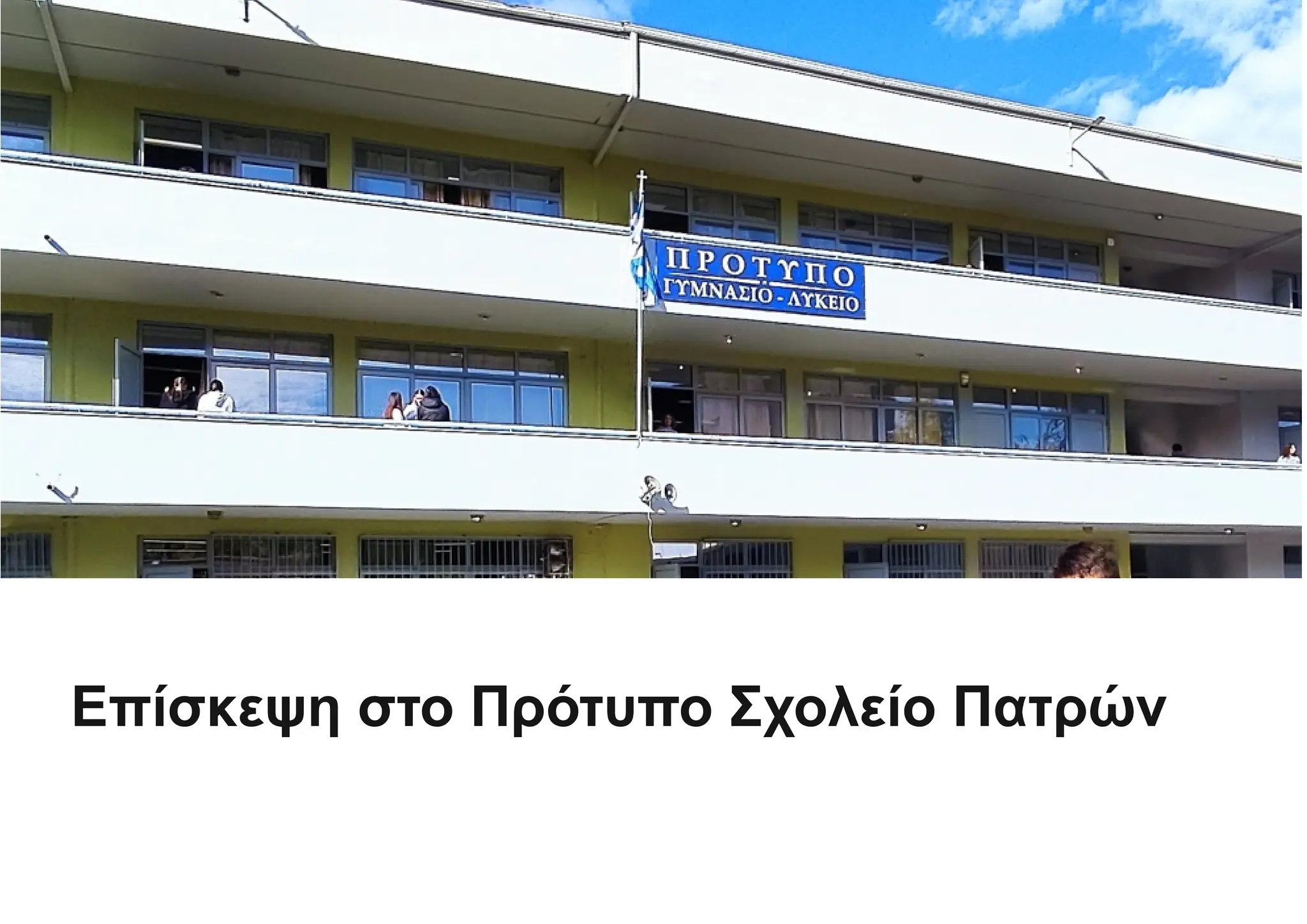 Επίσκεψη στο Πρότυπο σχολείο Πατρών.pdf