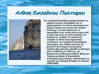 ΚΥΚΛΑΔΙΚΟΣ ΠΟΛΙΤΙΣΜΟΣ | ODP