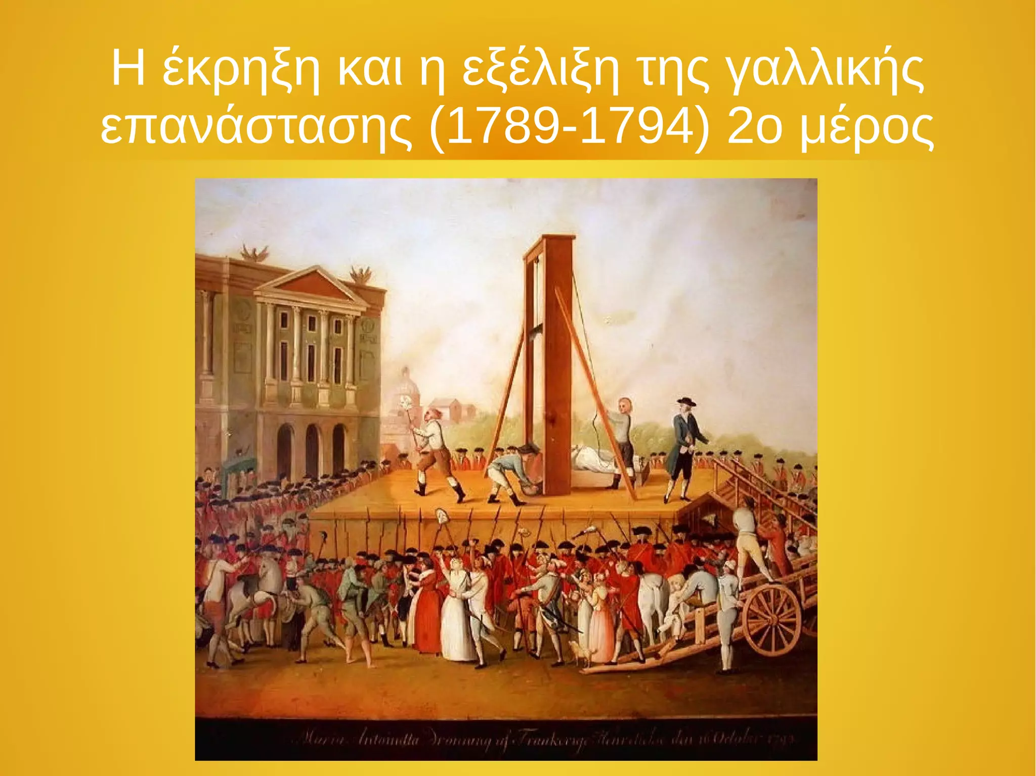 Γ ΓΥΜΝΑΣΙΟΥ ΜΑΘΗΜΑ 5 Η ΓΑΛΛΙΚΗ ΕΠΑΝΑΣΤΑΣΗ ΜΕΡΟΣ 2ο | ODP
