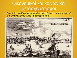 Γ ΓΥΜΝΑΣΙΟΥ ΜΑΘΗΜΑ 6 Ο ΕΛΛΗΝΙΣΜΟΣ ΑΠΟ ΤΑ ΜΕΣΑ ΤΟΥ 18ΟΥ ΕΩΣ ΤΙΣ ΑΡΧΕΣ ...