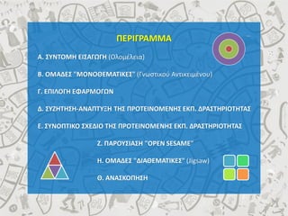 Καλές Πρακτικές στην Αξιοποίηση Ταμπλετών σε Εκπαιδευτικές ...