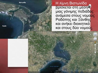 ΛΙΜΝΗ ΒΙΣΤΩΝΙΔΑ | PPT