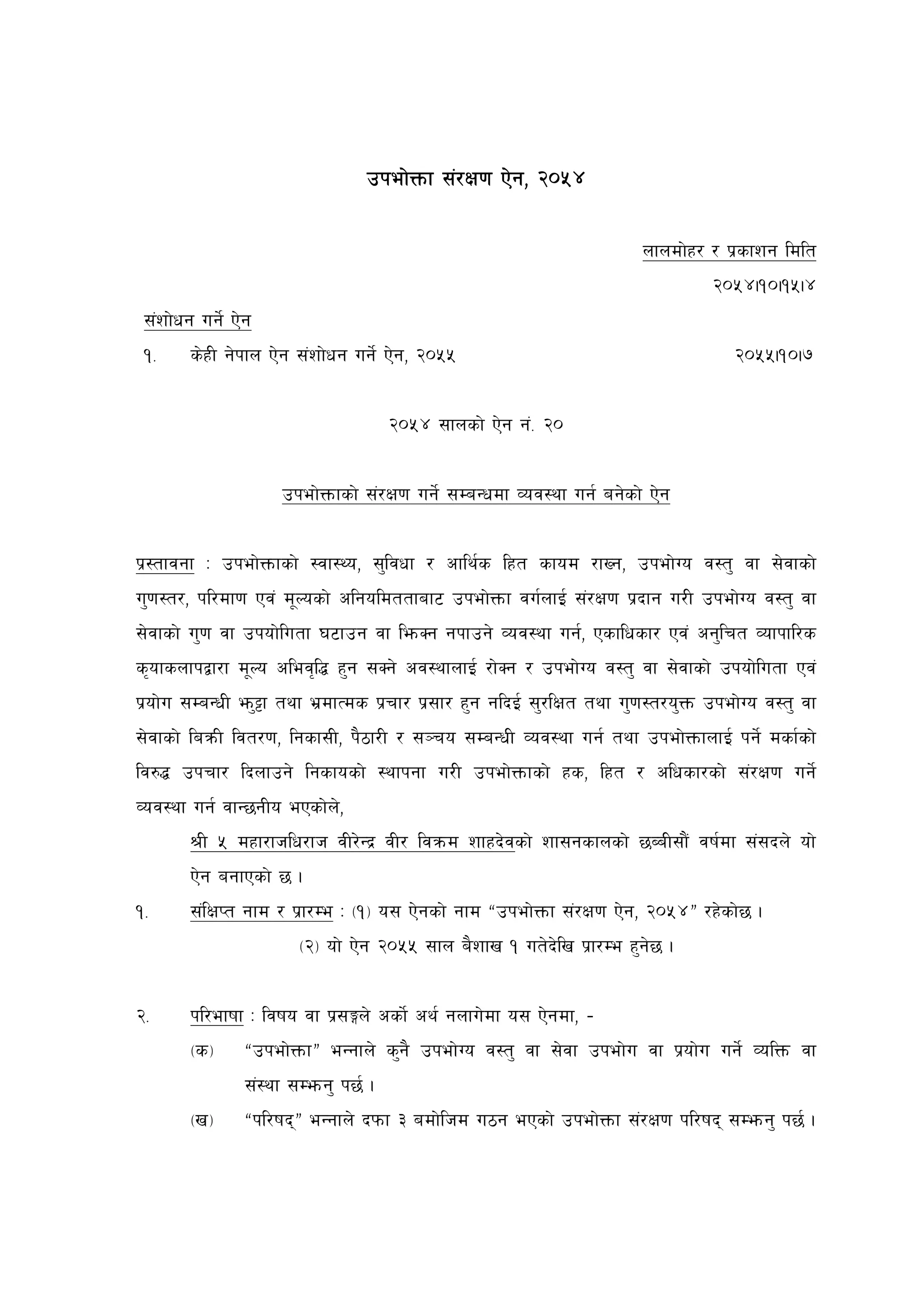 Upabhokta samrakshan | PDF
