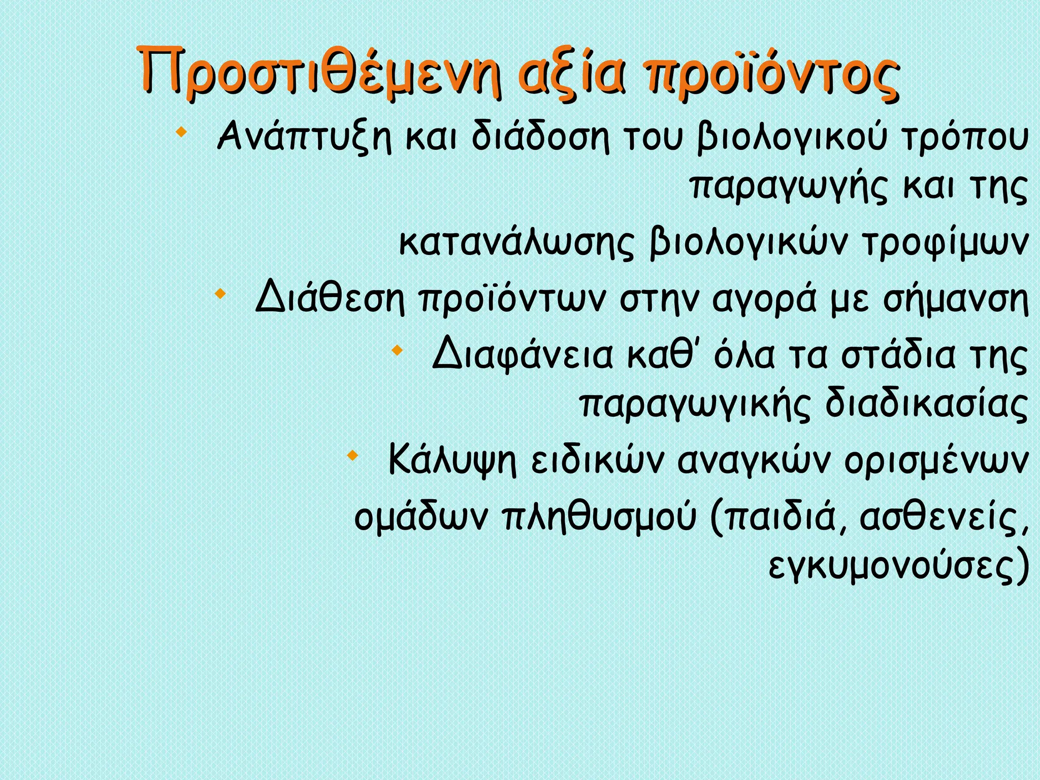 Διατροφή πτηνών και προστιθέμενη αξία προϊόντος_updated 24.pptx