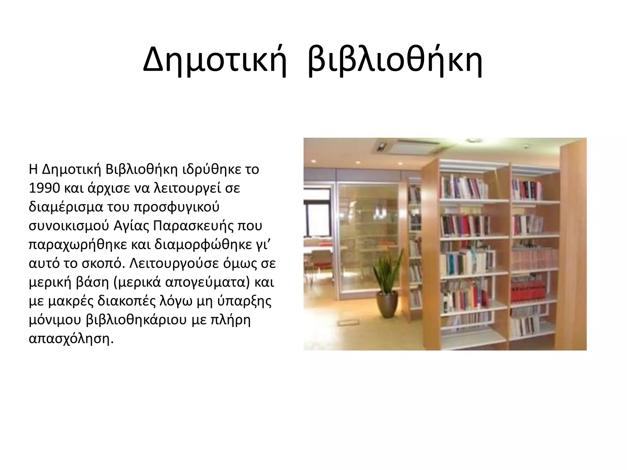 Υπηρεσίες στη Λακατάμεια | PPT