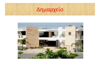 Υπηρεσίες στη Λακατάμεια | PPT