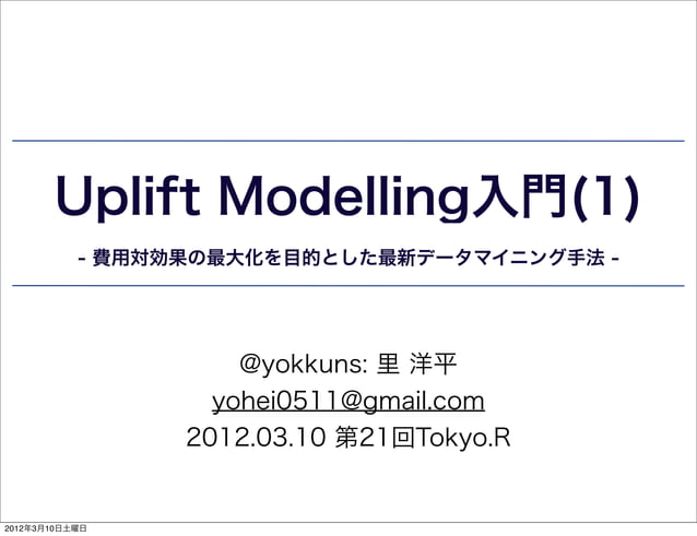 Uplift Modelling 入門（1） | PPT