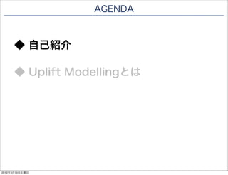 Uplift Modelling 入門（1） | PDF
