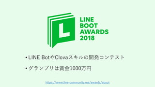 Azure＆C#によるClovaスキル＋LINE Bot短期開発 | PPT