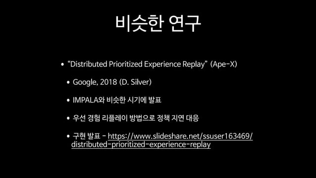 분산 강화학습 논문(DeepMind IMPALA) 구현 | PPT