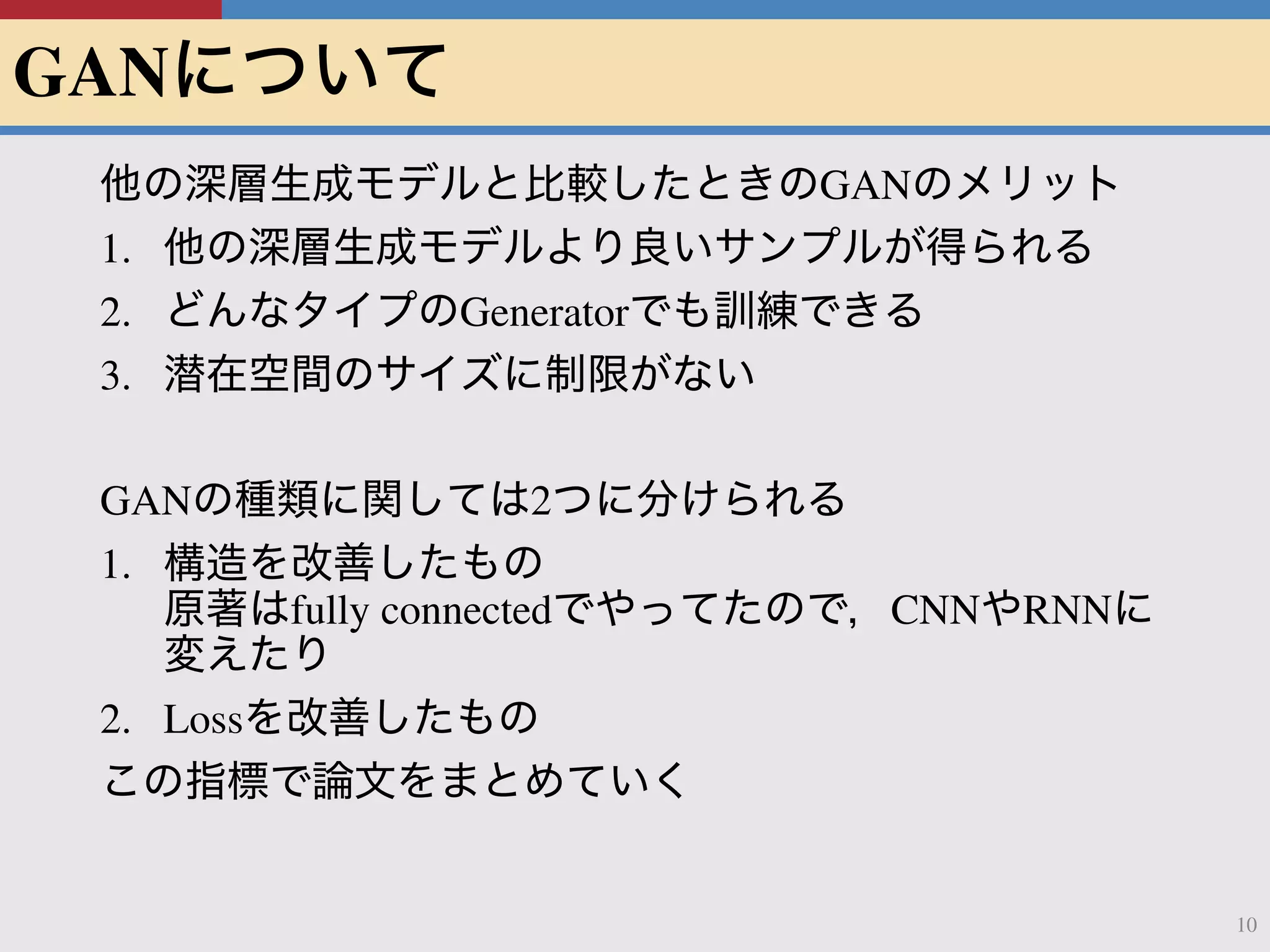 論文メモ Generative adversarial networks a survey and taxonomy | PPT