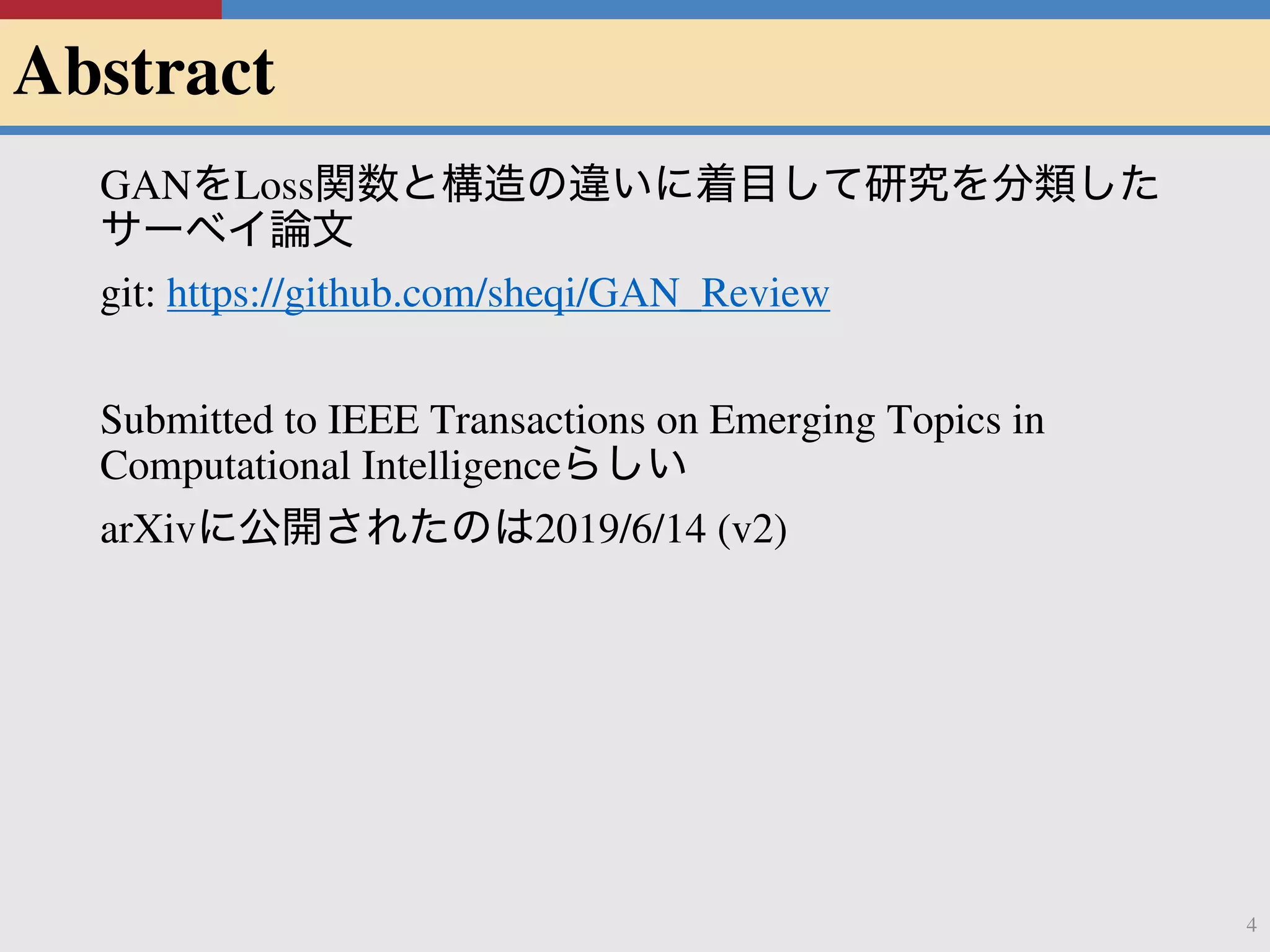 論文メモ Generative adversarial networks a survey and taxonomy | PPT