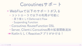 Kotlin× Spring 5.2でつくる 最新！Reactive Application | PPT