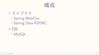 Kotlin× Spring 5.2でつくる 最新！Reactive Application | PPT