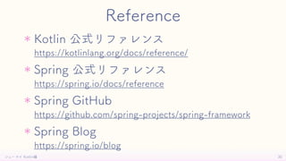 Kotlin× Spring 5.2でつくる 最新！Reactive Application | PPT
