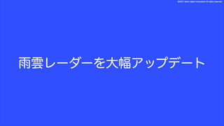 Yahoo!天気アプリ 雨雲レーダー大幅アップデート 開発の取り組み #devsumi summer-B-7 | PDF | Technology & Computing