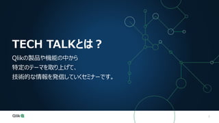 Qlik TechTalk What’s New May 2022リリースのご紹介 | PPT