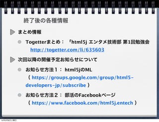 「はじめに・おわりに」など 〜【html5j エンタメ技術部】第1回勉強会 公開用 | PDF | Web Development | Internet