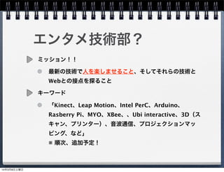「はじめに・おわりに」など 〜【html5j エンタメ技術部】第1回勉強会 公開用 | PDF | Web Development | Internet