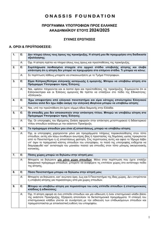UPOTROFIES_IDRYMA_ONASH_EROTISEIS_APANTHSEIS.pdf
