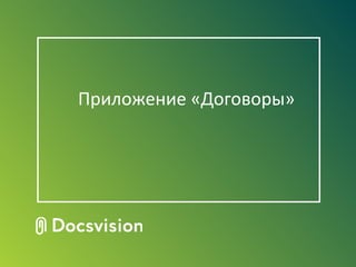 Приложение "Договоры" для СЭД Docsvision 5 | PPT