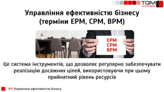 Управління по цілях KPI: програмний продукт | PDF