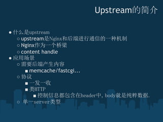 Upstream design and_implementation_in_nginx | PPT