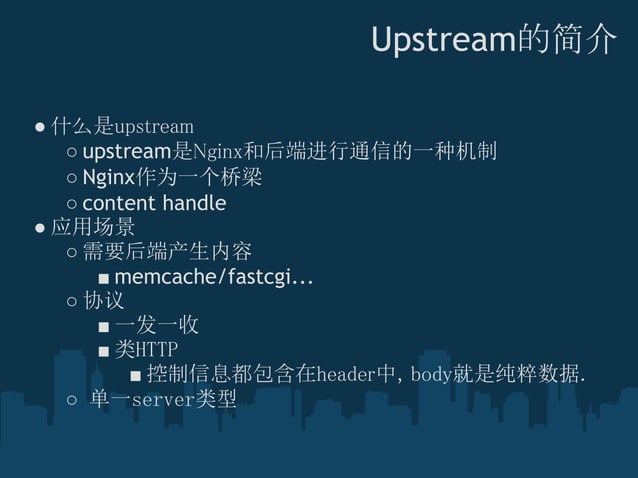 Upstream design and_implementation_in_nginx | PPT