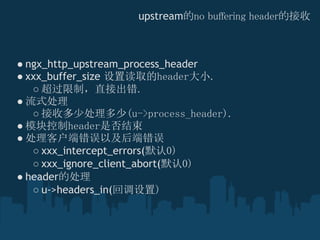 Upstream design and_implementation_in_nginx | PPT