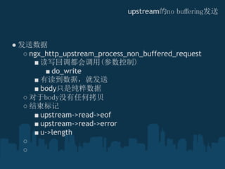 Upstream design and_implementation_in_nginx | PPT