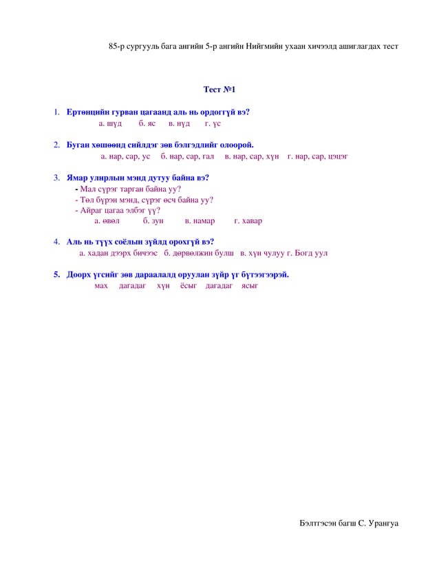 Urangua 85 niigmiin uhaan 222 | PDF