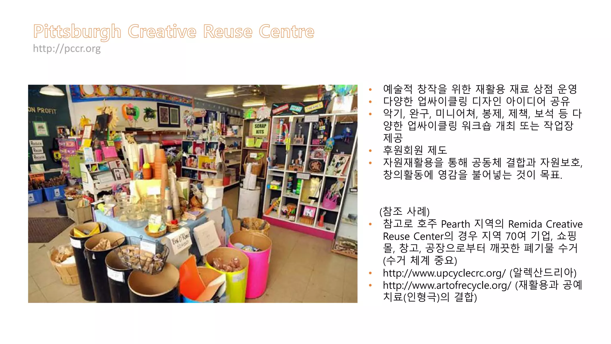 도시 업싸이클링 모델 Urban upcycling center | PDF