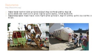 도시 업싸이클링 모델 Urban upcycling center | PDF
