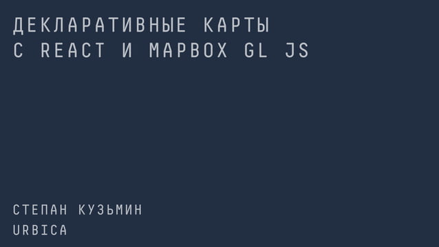 Declarative maps with React and Mapbox GL JS | PPT