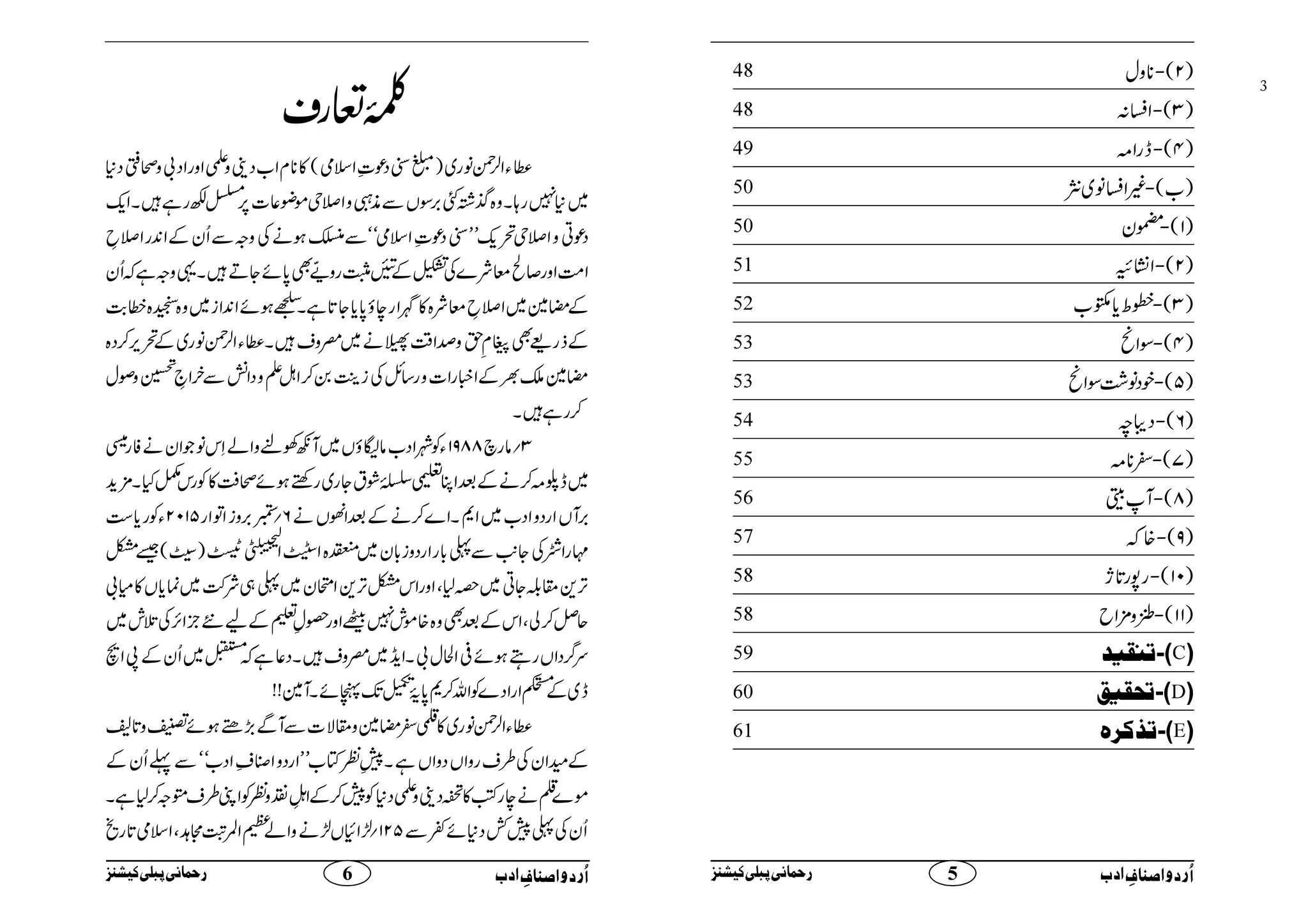 URDU ASNAF-E-ADAB BY ATAURRAHMAN NOORI | PDF