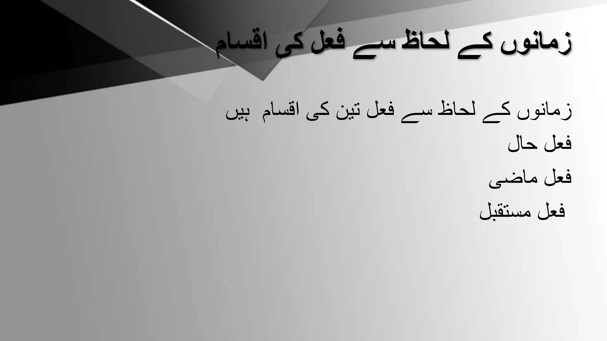 urdu ppt file on topic tenses , and sentence making | PPT