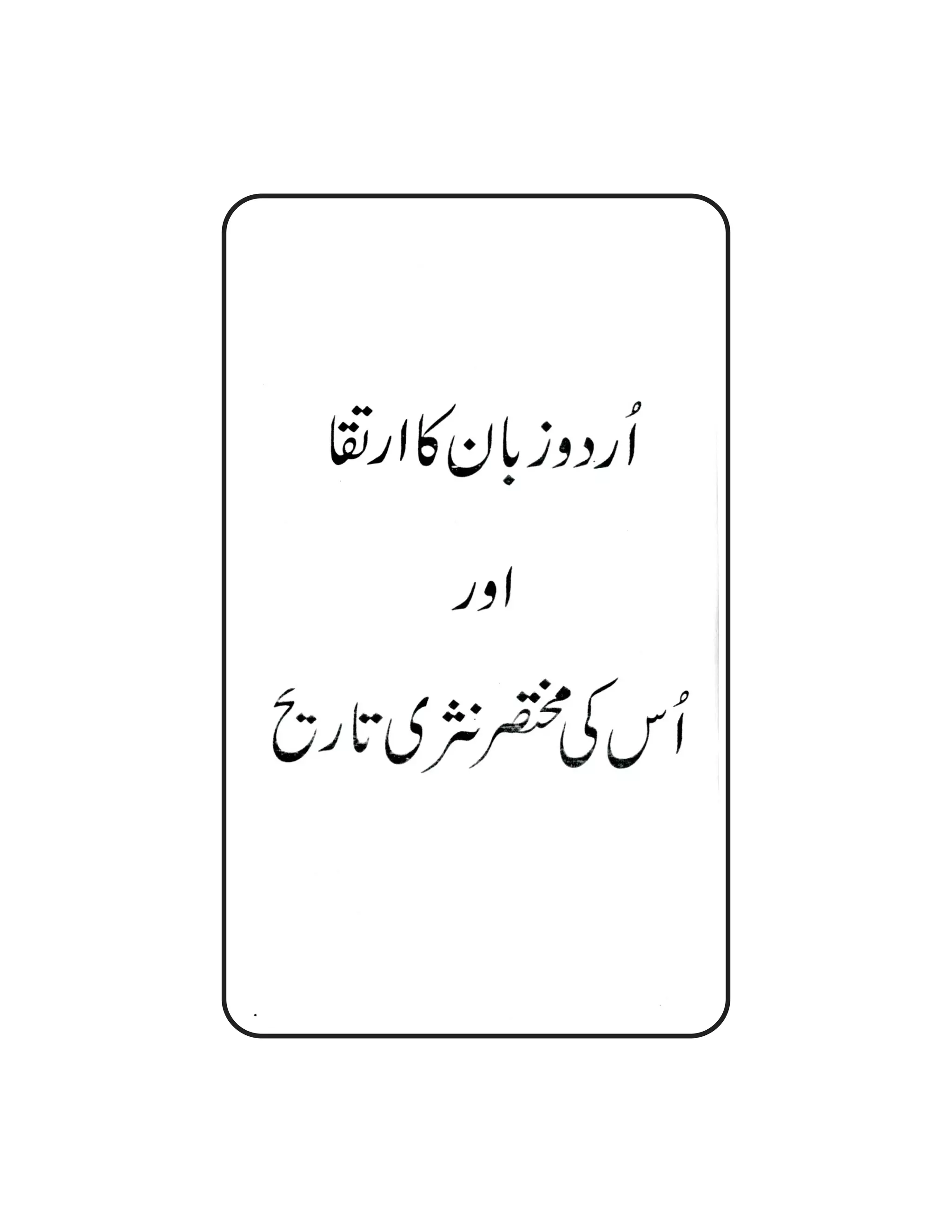 Urdu zuban ka irtiqa | PDF