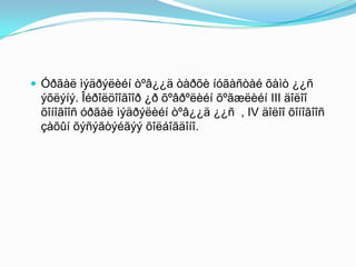 Urgal medrel 2 8 | PPTX