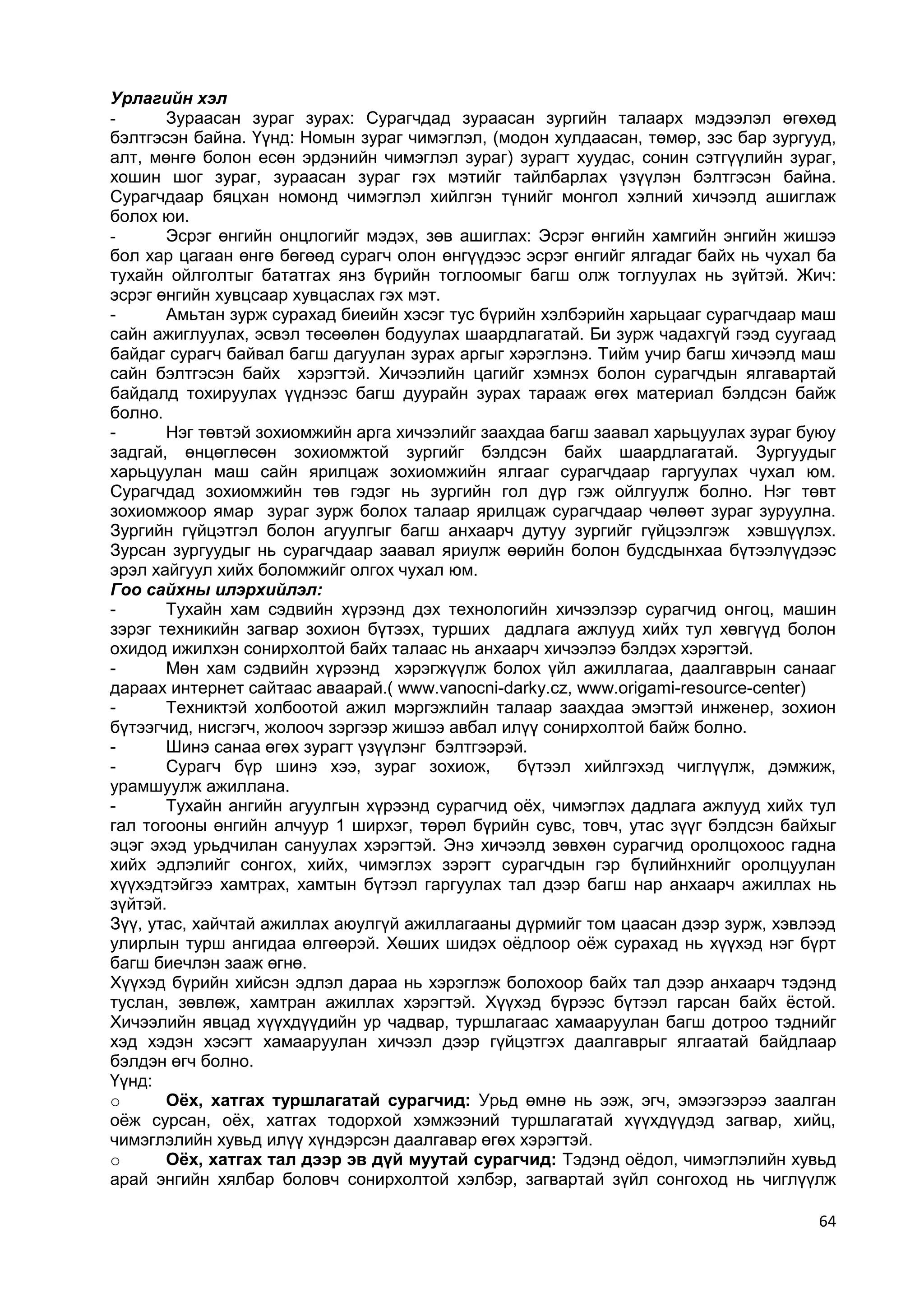 БАГА БОЛОВСРОЛ - ДҮРСЛЭХ УРЛАГ, ТЕХНОЛОГИ | PDF
