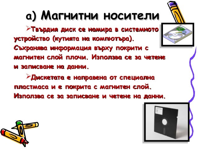 Носители на информация