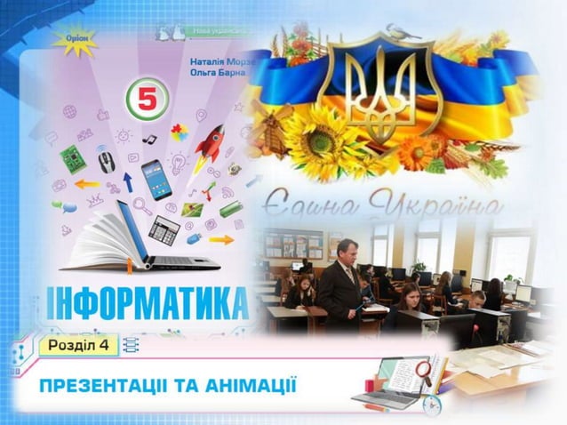 Анімація об’єктів презентації_Urok_03.pptx