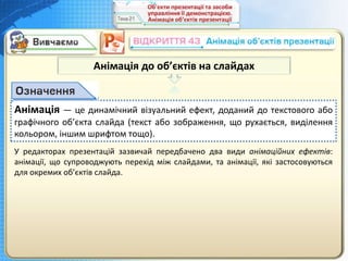 Анімація об’єктів презентації_Urok_03.pptx