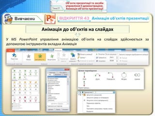 Анімація об’єктів презентації_Urok_03.pptx