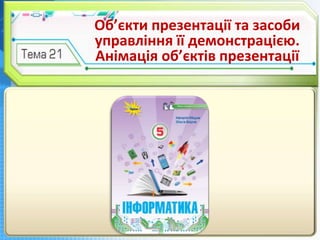 Анімація об’єктів презентації_Urok_03.pptx