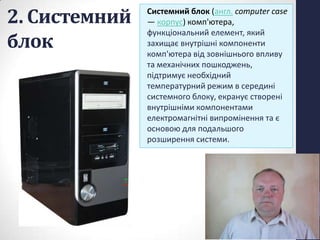 1. Архітектура комп'ютера | PPTX